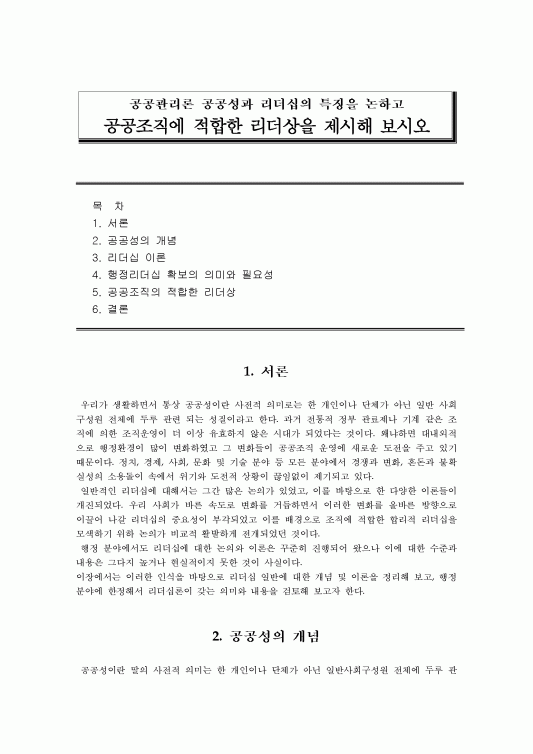 공공성과 리더십의 특징을 논의하고, 이를 기반으로 하여 공공조직에 적합한 리더상<像>을 제시해 보시오
