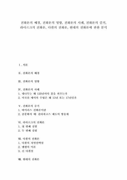[진화론][진화론 사례][진화론 증거][라마르크 진화론][다윈 진화론][현대 진화론]진화론의 배경, 진화론의 영향, 진화론의 사례, 진화론의 증거, 라마르크의 진화론, 다윈의 진화론, 현대의 진화론에 관한 분석
