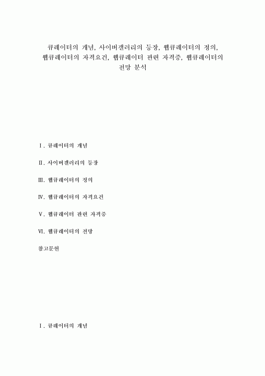 [큐레이터][사이버갤러리][웹큐레이터][웹큐레이터 관련 자격증][웹큐레이터 전망]큐레이터의 개념, 사이버갤러리의 등장, 웹큐레이터의 정의, 웹큐레이터의 자격요건, 웹큐레이터 관련 자격증, 웹큐레이터의 전망