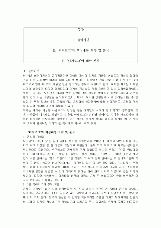 이어령의 디지로그에 대한 내용분석 및 독후감(서평)