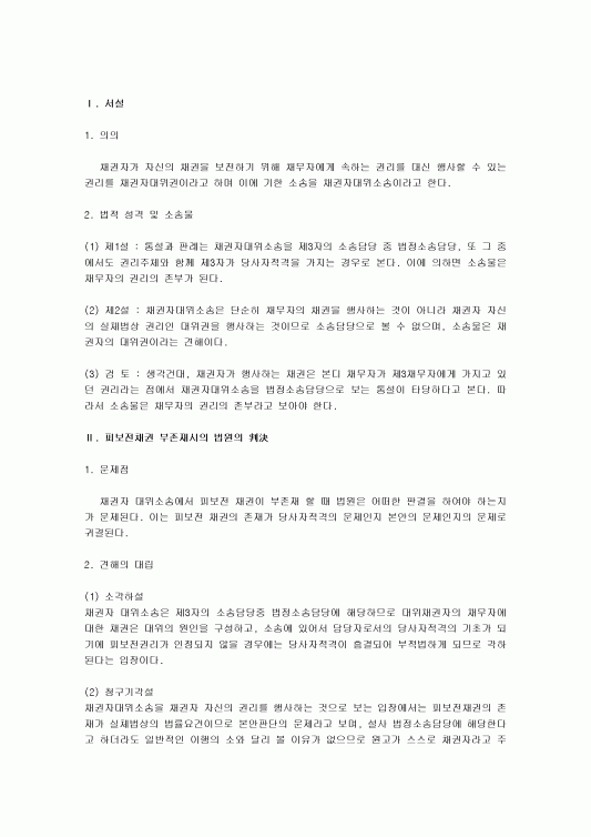 채권자대위소송에 관하여