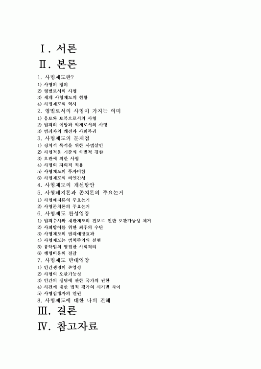 사형제도 찬성입장(사형제도존치론)과 반대입장(사형제도폐지론) 및 나의 견해