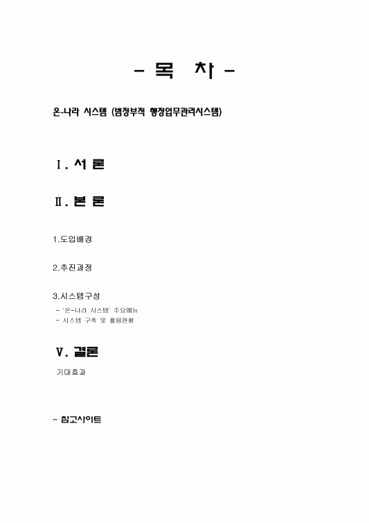 온-나라 시스템 (범정부적 행정업무관리시스템)
