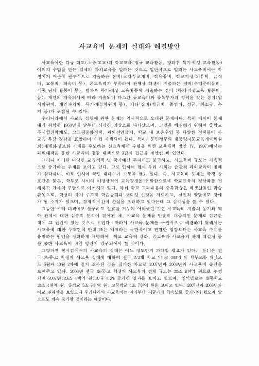 사교육비 문제의 실태와 해결방안(08년통계포함)_레포트
