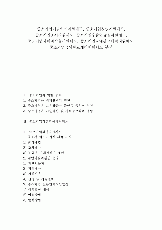 중소기업기술혁신지원제도, 중소기업경영지원제도, 중소기업조세지원제도, 중소기업수출입금융지원제도, 중소기업사이버수출지원제도, 중소기업국내판로개척지원제도, 중소기업국외판로개척지원제도 분석