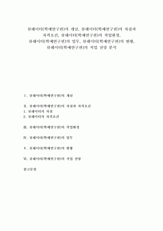 큐레이터(학예연구관)의 개념, 큐레이터(학예연구관)의 자질과 자격요건, 큐레이터(학예연구관)의 작업환경, 큐레이터(학예연구관)의 업무, 큐레이터(학예연구관)의 현황, 큐레이터(학예연구관)의 직업 전망 분석