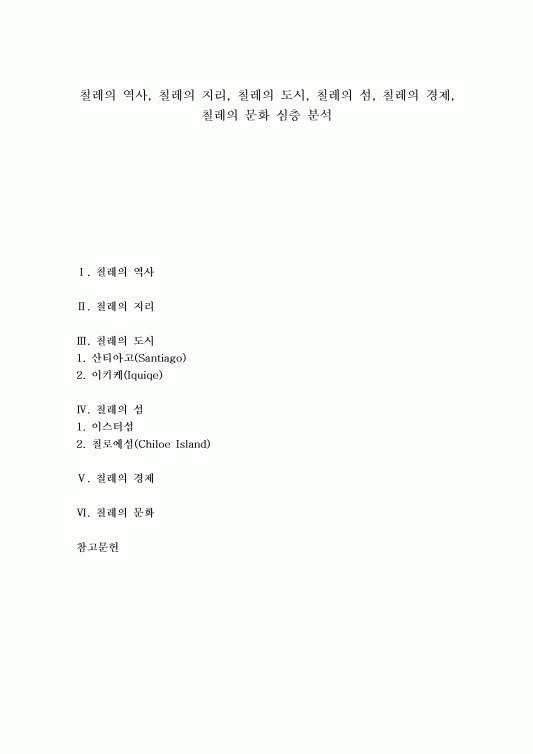 [칠레][칠레문화][칠레의 문화][칠레의 역사][칠레의 지리][칠레의 도시][칠레의 섬][칠레의 경제][칠레의 문화]칠레의 역사, 칠레의 지리, 칠레의 도시, 칠레의 섬, 칠레의 경제, 칠레의 문화 분석(칠레의 문화)