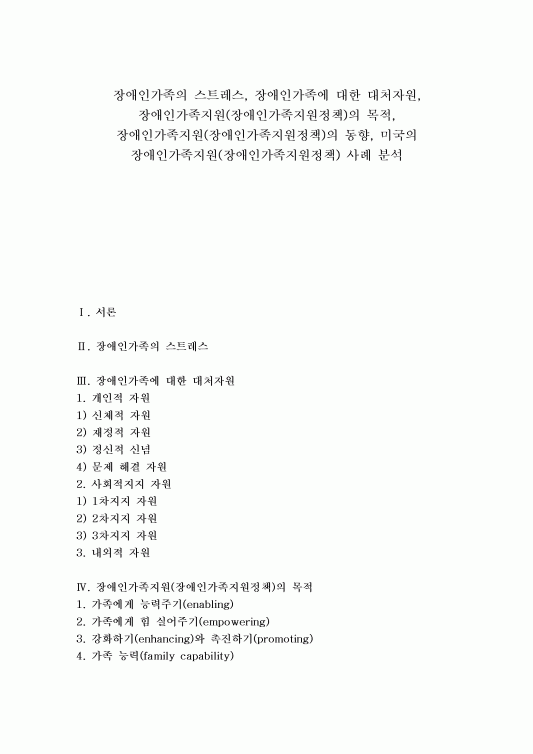 [장애인가족지원]장애인가족의 스트레스, 장애인가족에 대한 대처자원, 장애인가족지원(장애인가족지원정책)의 목적, 장애인가족지원(장애인가족지원정책)의 동향, 미국의 장애인가족지원(장애인가족지원정책) 사례 분석