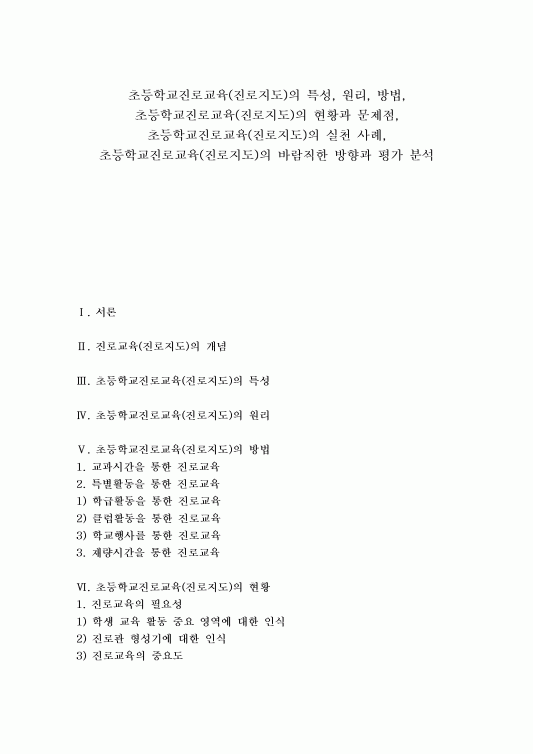 초등학교진로교육(진로지도)의 특성, 원리, 초등학교진로교육(진로지도)의 방법, 초등학교진로교육(진로지도)의 현황과 문제점, 초등학교진로교육(진로지도)의 실천 사례, 초등학교진로교육(진로지도)의 바람직한 방향과 평가 분석