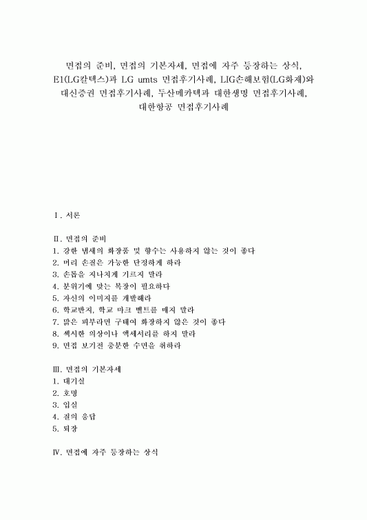 면접의 준비, 면접의 기본자세, 면접에 자주 등장하는 상식, E1(LG칼텍스)과 LG umts 면접후기사례, LIG손해보험(LG화재)와 대신증권 면접후기사례, 두산메카텍과 대한생명 면접후기사례, 대한항공 면접후기사례
