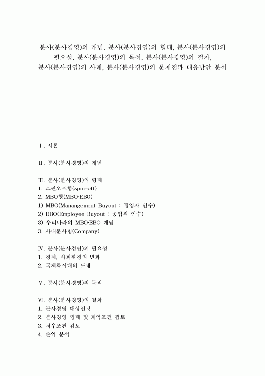 [분사][분사경영]분사(분사경영)의 개념, 분사(분사경영)의 형태, 분사(분사경영)의 필요성, 분사(분사경영)의 목적, 분사(분사경영)의 절차, 분사(분사경영)의 사례, 분사(분사경영)의 문제점과 대응방안 분석