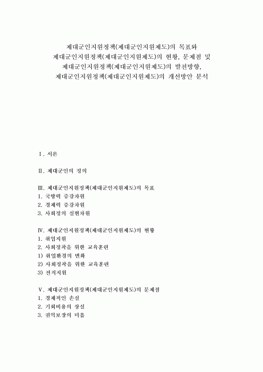 제대군인지원정책(제대군인지원제도)의 목표와 제대군인지원정책(제대군인지원제도)의 현황, 문제점 및 제대군인지원정책(제대군인지원제도)의 발전방향, 제대군인지원정책(제대군인지원제도)의 개선방안 분석