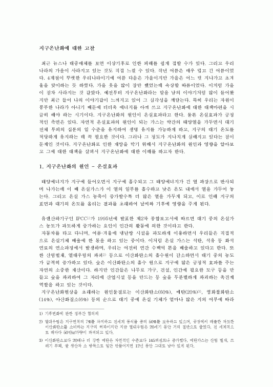 지구온난화에 대한 고찰