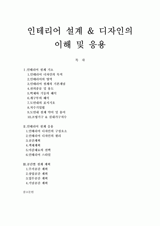 인테리어 설계 & 디자인의 이해 및 응용