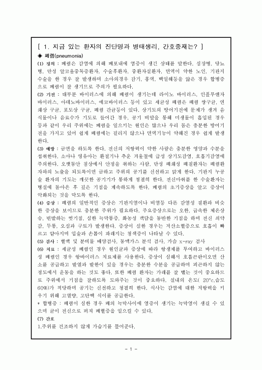 성인간호학실습-중환자실-폐렴,당뇨병