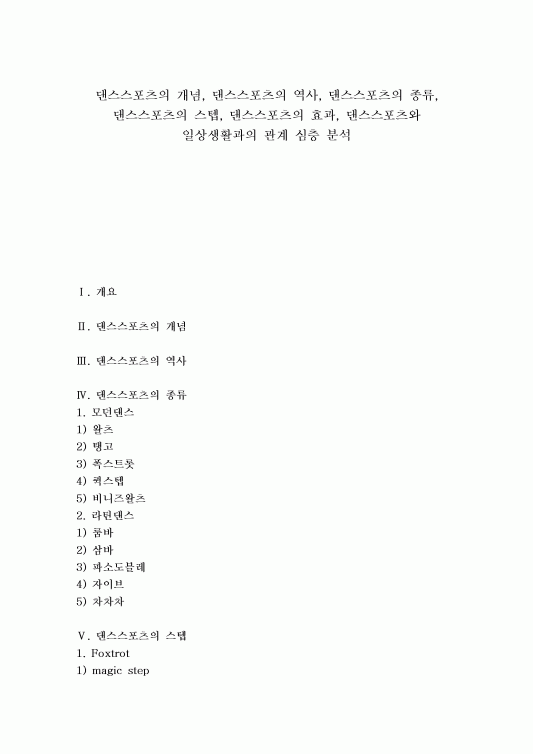 [댄스스포츠][댄스스포츠 스텝][댄스스포츠 효과][댄스스포츠와 일상생활의 관계][스포츠댄스]댄스스포츠 개념, 댄스스포츠 역사, 댄스스포츠 종류, 댄스스포츠의 스텝, 댄스스포츠의 효과, 댄스스포츠와 일상생활과의 관계 분석(스포츠댄스)