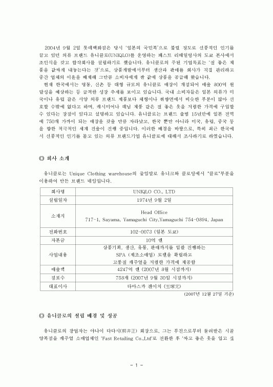 의류브랜드 유니클로(UNIQLO)의 품질경영현황