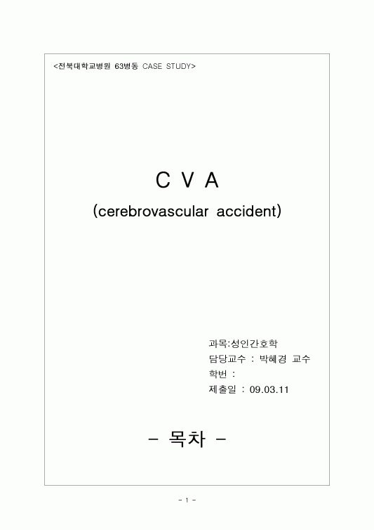성인간호학실습case-뇌졸중(CVA)