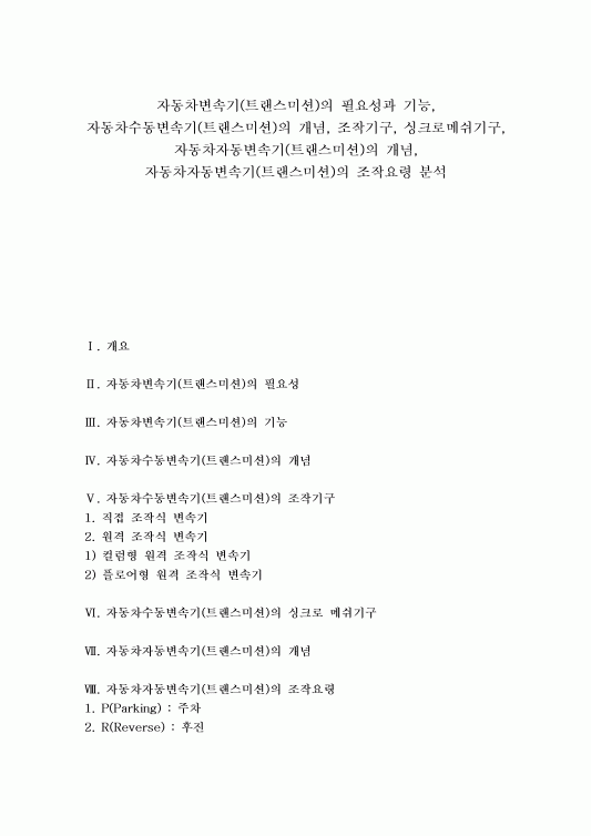 [변속기]자동차변속기(트랜스미션)의 필요성과 기능, 자동차수동변속기(트랜스미션)의 개념, 조작기구, 싱크로메쉬기구, 자동차자동변속기(트랜스미션)의 개념, 자동차자동변속기(트랜스미션)의 조작요령 분석