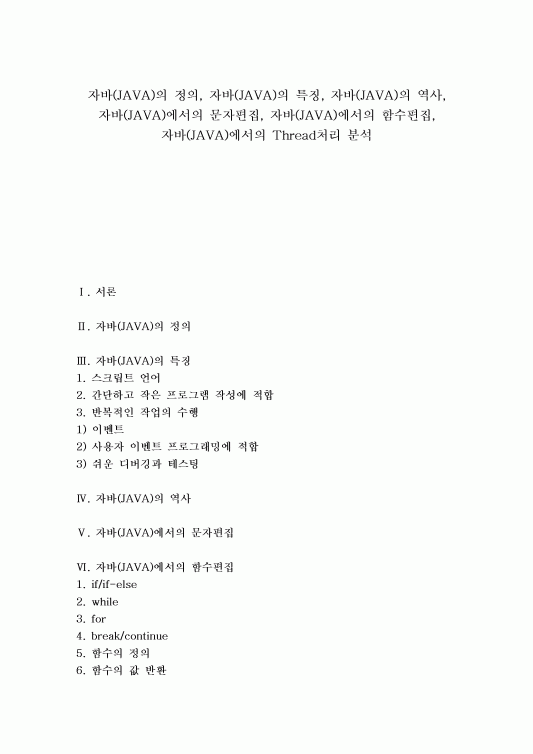 [자바][JAVA][자바스크립트]자바(JAVA)의 정의, 자바(JAVA)의 특징, 자바(JAVA)의 역사, 자바(JAVA)에서의 문자편집, 자바(JAVA)에서의 함수편집, 자바(JAVA)에서의 Thread처리 분석(자바, JAVA)