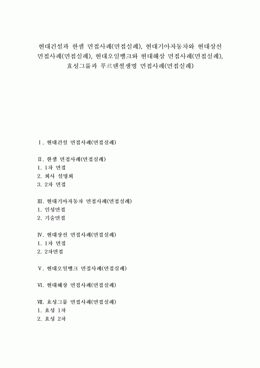 [면접사례][면접실례]현대건설과 한샘 면접사례(면접실례), 현대기아자동차와 현대상선 면접사례(면접실례), 현대오일뱅크와 현대해상 면접사례(면접실례), 효성그룹과 푸르덴셜생명 면접사례(면접실례)