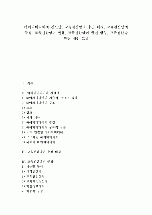 [교육전산망][전산망][하이퍼미디어][교육정보통신망]하이퍼미디어와 전산망, 교육전산망의 추진 배경, 교육전산망의 구성, 교육전산망의 활용, 교육전산망의 발전 방향, 교육전산망 관련 제언 고찰
