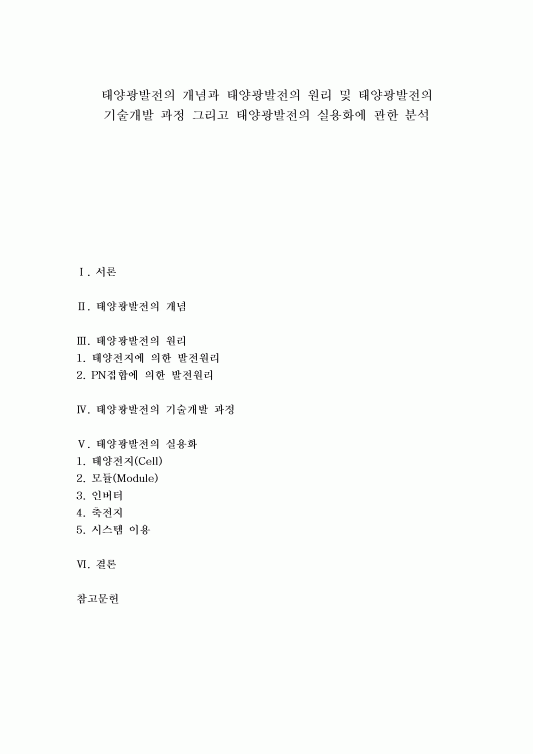 [태양광발전][태양광발전기술][태양에너지][태양][대체에너지][친환경에너지]태양광발전의 개념과 태양광발전의 원리 및 태양광발전의 기술개발 과정 그리고 태양광발전의 실용화에 관한 분석(태양광발전)