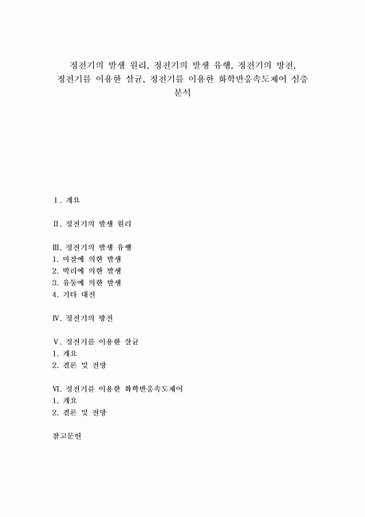 [정전기 발생 원리][정전기 발생 유형][정전기 방전][정전기 이용 살균][정전기 이용 화학반응속도제어]정전기 발생 원리, 정전기 발생 유형, 정전기 방전, 정전기 이용 살균, 정전기 이용 화학반응속도제어 분석