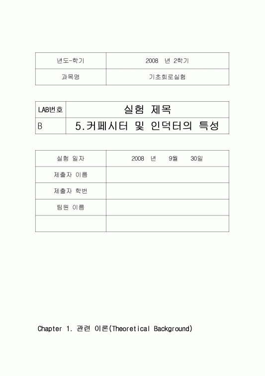 기초회로실험 - 커패시터 및 인덕터의 특성