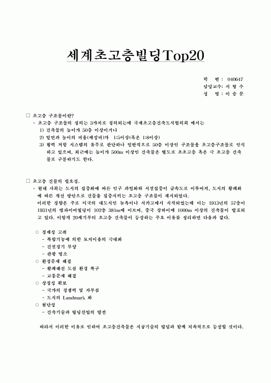 세계초고층빌딩TOP20
