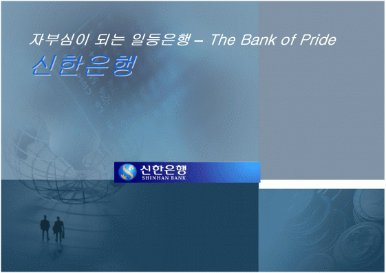 [마케팅원론]신한은행 경영전략 분석 및 발전전략