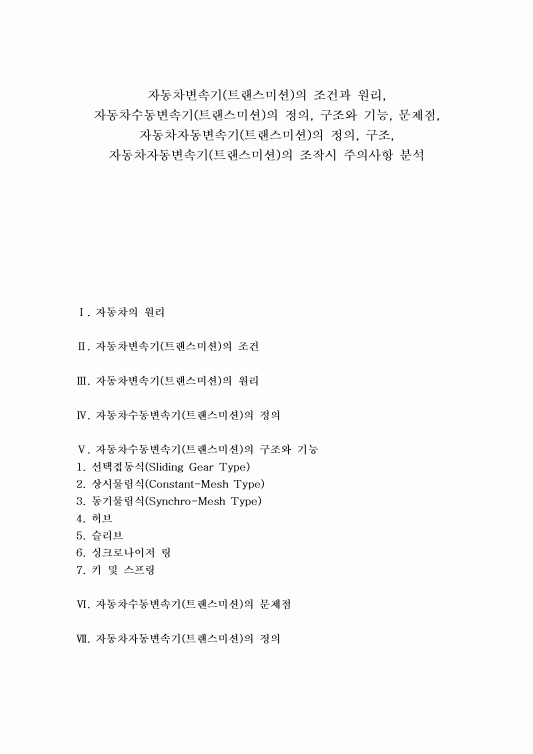 [변속기][미션][자동차][자동][수동]자동차변속기(트랜스미션)의 조건과 원리, 자동차수동변속기(트랜스미션)의 정의, 구조와 기능, 문제점, 자동차자동변속기(트랜스미션)의 정의, 구조, 자동차자동변속기(트랜스미션)의 조작시 주의사항 분석