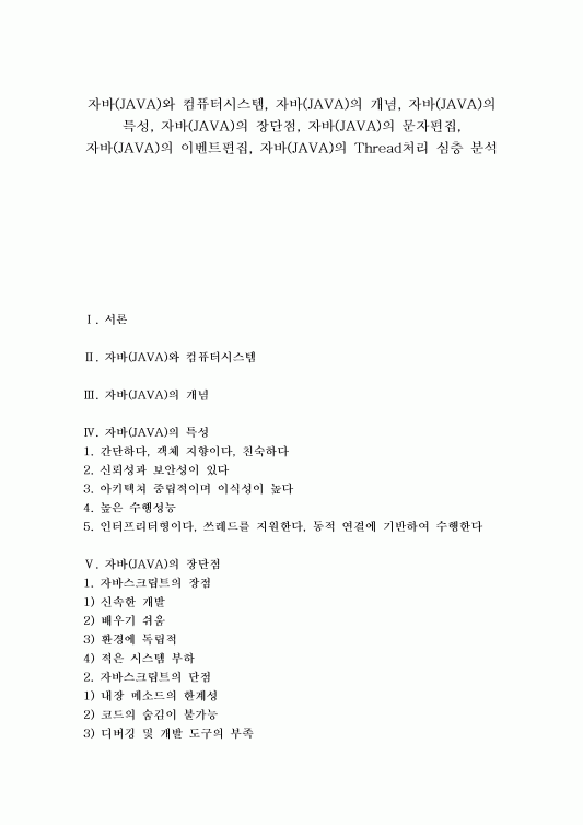 [자바][JAVA][프로그래밍언어]자바(JAVA)와 컴퓨터시스템, 자바(JAVA)의 개념, 자바(JAVA)의 특성, 자바(JAVA)의 장단점, 자바(JAVA)의 문자편집, 자바(JAVA)의 이벤트편집, 자바(JAVA)의 Thread처리 심층 분석