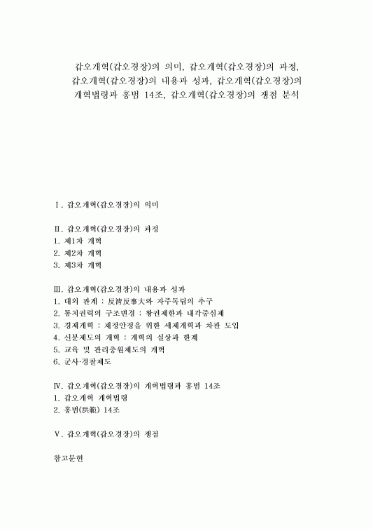 [갑오개혁][갑오경장][개혁법령과 홍범 14조]갑오개혁(갑오경장)의 의미, 갑오개혁(갑오경장)의 과정, 갑오개혁(갑오경장)의 내용과 성과, 갑오개혁(갑오경장)의 개혁법령과 홍범 14조, 갑오개혁(갑오경장)의 쟁점