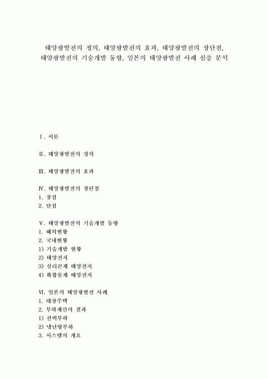 [태양광발전][태양광발전기술][태양광발전 효과][태양광발전 장단점][일본 태양광발전 사례]태양광발전의 정의, 태양광발전의 효과, 태양광발전의 장단점, 태양광발전의 기술개발 동향, 일본의 태양광발전 사례