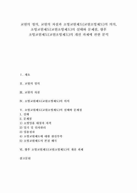 [초빙교원제도][교원초빙제도][교원]교원의 정의, 교원의 자질과 초빙교원제도(교원초빙제도)의 의의, 초빙교원제도(교원초빙제도)의 실태와 문제점, 향후 초빙교원제도(교원초빙제도)의 개선 과제에 관한 분석