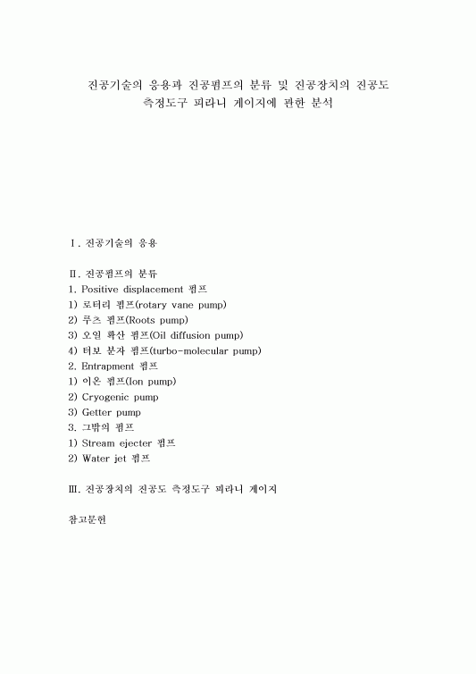 [진공기술][진공][진공펌프][진공장치][진공도측정도구][피라니게이지]진공기술의 응용과 진공펌프의 분류 및 진공장치의 진공도 측정도구 피라니 게이지 분석(진공기술, 진공펌프, 진공장치, 피라니게이지)
