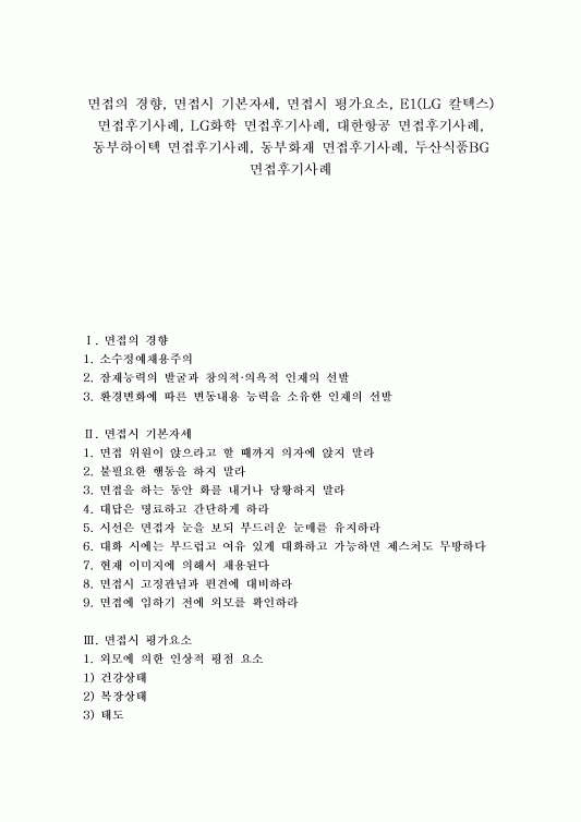 [면접]면접의 경향, 면접시 기본자세, 면접시 평가요소, E1(LG 칼텍스) 면접후기사례, LG화학 면접후기사례, 대한항공 면접후기사례, 동부하이텍 면접후기사례, 동부화재 면접후기사례, 두산식품BG 면접후기사례