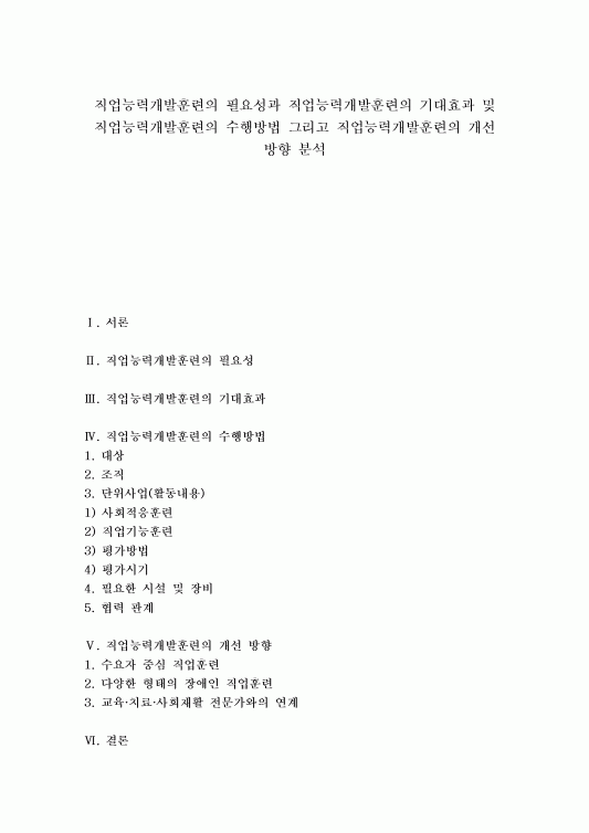 [직업능력개발훈련][직업능력개발훈련 기대효과][직업능력개발훈련 수행방법]직업능력개발훈련의 필요성과 직업능력개발훈련의 기대효과 및 직업능력개발훈련의 수행방법 그리고 직업능력개발훈련의 개선 방향