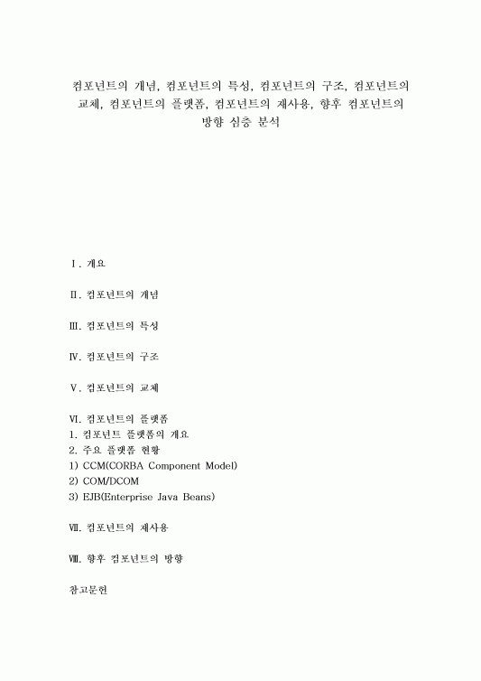 [컴포넌트][컴포넌트 특성][컴포넌트 플랫폼][컴포넌트 재사용][컴포넌트 방향]컴포넌트 개념, 컴포넌트 특성, 컴포넌트 구조, 컴포넌트 교체, 컴포넌트 플랫폼, 컴포넌트 재사용, 향후 컴포넌트 방향 심층 분석