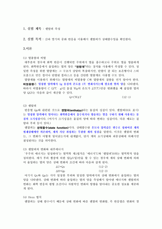 일반화학실험 엔탈피측정