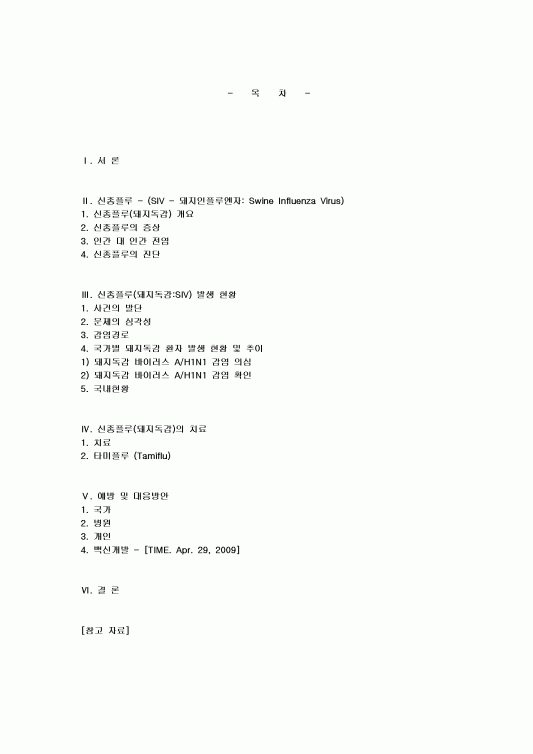 신종플루(SIV - 돼지인플루엔자: Swine Influenza Virus) 발생현황과 치료예방 및 대응방안