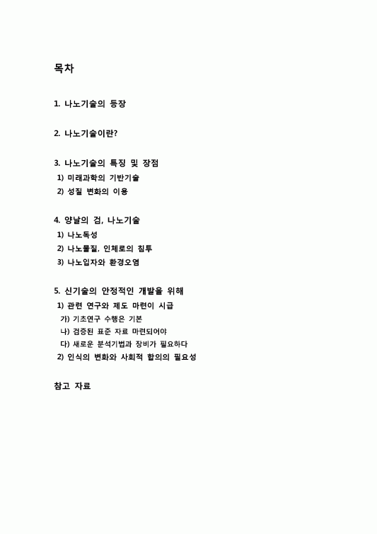 [나노기술]나노기술의 특징 및 이해, 나노기술의 장단점, 나노기술의 문제점(나노독성, 인체침투, 환경오염)과 부작용, 역기능에 대한 고찰