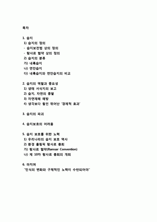 [습지]습지란 무엇인가, 습지의 중요성과 가치의 재인식, 습지보호의 필요성과 습지보존대책을 위한 람사르총회, 습지 보전 노력의 역사