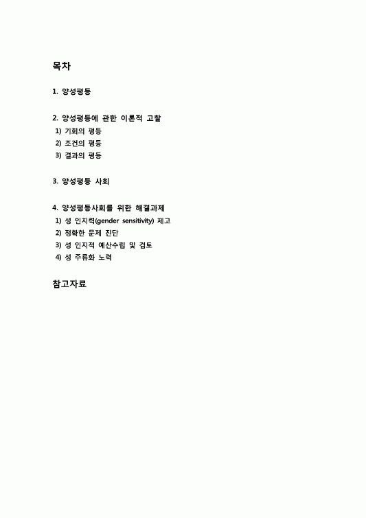 [양성평등]양성평등이란, 양성평등의 개념이해, 성차별 극복과 불평등 해소를 위한 남녀(양성)평등 문제, 양성평등사회를 위한 해결과제(성 인지, 성 주류화)