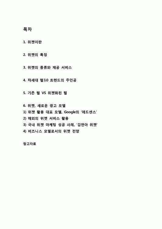 [위젯]위젯(widget)의 특징과 종류 및 서비스, 위젯의 장점과 활용 방안, 기존 웹과의 비교를 통한 위젯화된 웹의 의미, 위젯의 모든 것