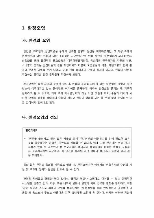 [환경오염]환경오염문제의 원인과 심각성, 환경오염별 피해사례와 환경오염별 대책 및 예방법, 환경오염의 모든 것