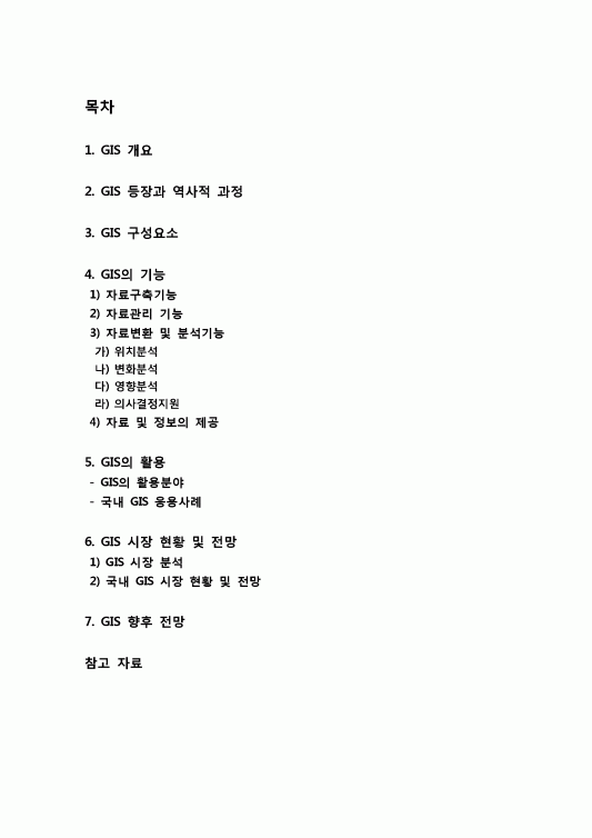 [GIS]지리정보시스템(GIS)의 주요 기술 소개, GIS 등장과 역사적 발전 과정, GIS의 활용 및 응용사례, GIS 시장 분석과 향후 발전 전망