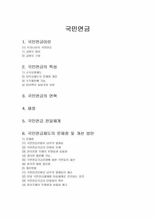 국민연금제도의 문제점 및 개선 방안