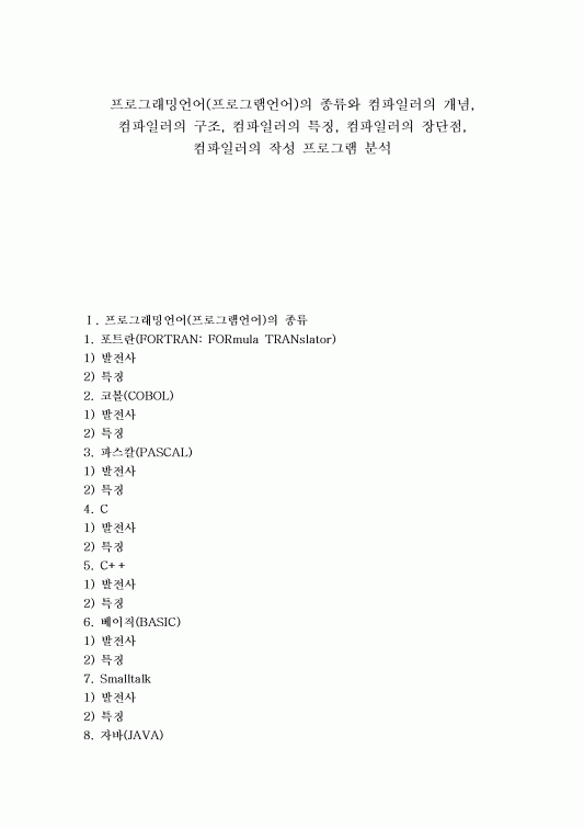[프로그래밍언어][프로그램언어][프로그래밍][컴파일러]프로그래밍언어(프로그램언어)의 종류와 컴파일러의 개념, 컴파일러의 구조, 컴파일러의 특징, 컴파일러의 장단점, 컴파일러의 작성 프로그램 분석